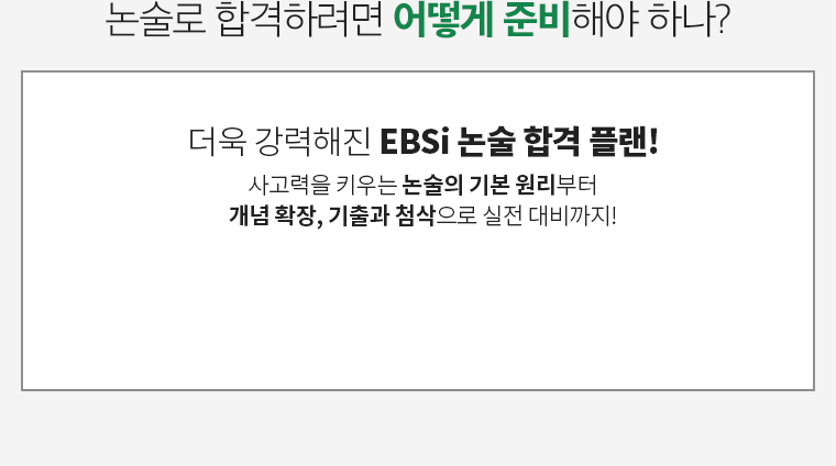 EBSi | [개념] 논술 개념