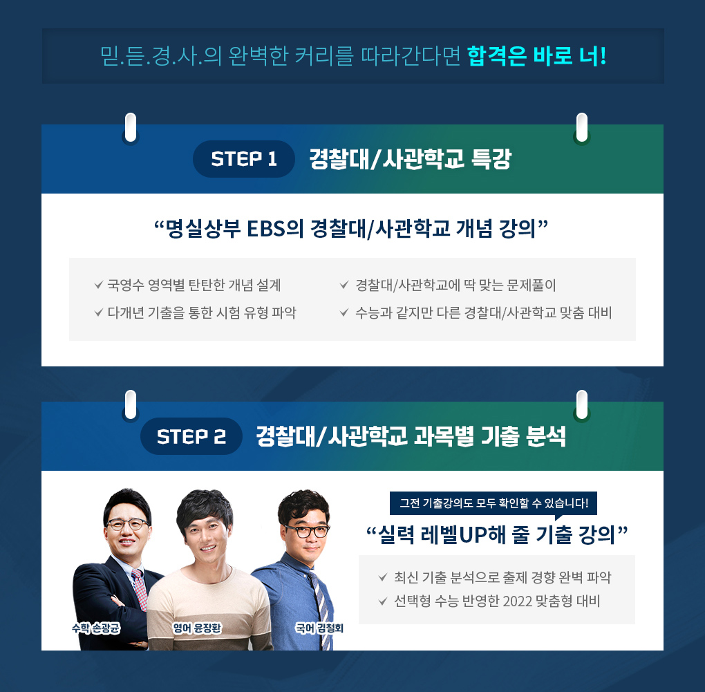 EBSi | 경찰대/사관학교